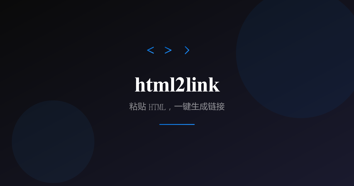 AI 生成的网页怎么部署和分享？三步搞定 - html2.link